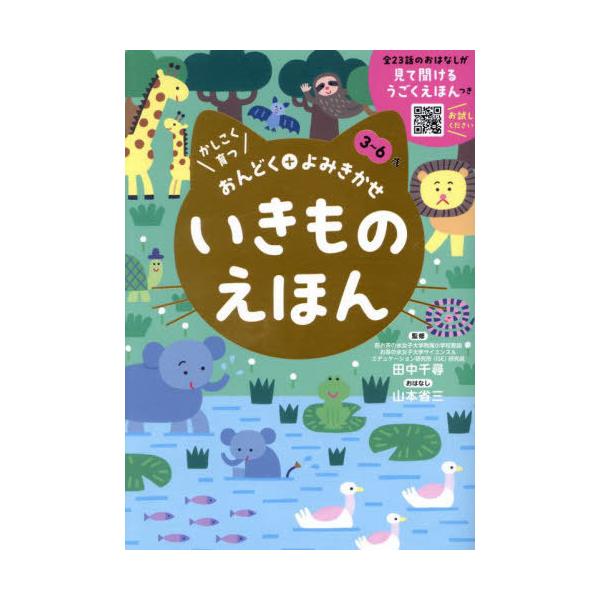 【発売日：2023年10月06日】山本省三/おはなし 田中千尋/監修/いきものえほん 3〜6歳 (かしこく育つおんどく+よみきかせ)、メディア：BOOK、発売日：2023/10、重量：340g、商品コード：NEOBK-2907585、JAN...