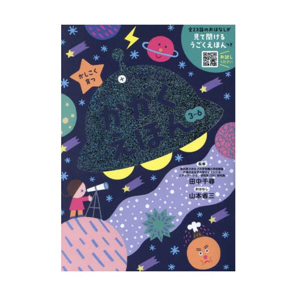 【発売日：2023年10月06日】山本省三/おはなし 田中千尋/監修/かがくえほん 3〜6歳 (かしこく育つおんどく+よみきかせ)、メディア：BOOK、発売日：2023/10、重量：340g、商品コード：NEOBK-2907586、JANコ...