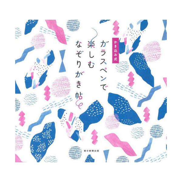 【発売日：2023年10月06日】朝日新聞出版/編著/かき込み式ガラスペンで楽しむなぞりがき帖、メディア：BOOK、発売日：2023/10、重量：340g、商品コード：NEOBK-2907587、JANコード/ISBNコード：9784023...