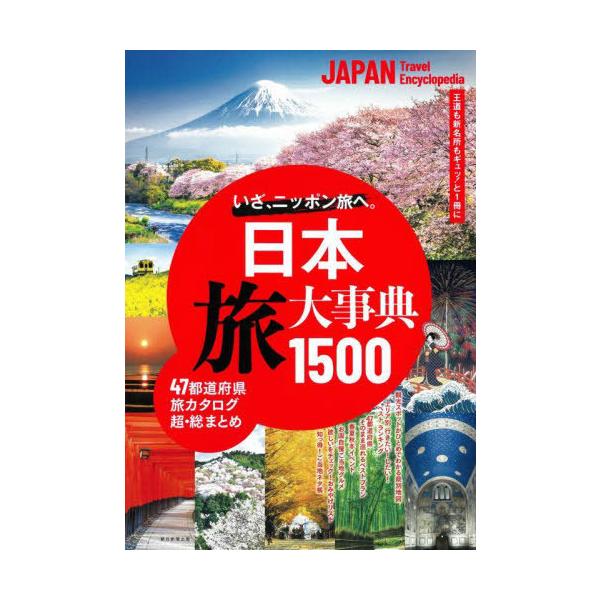 【発売日：2023年10月06日】朝日新聞出版/日本旅大事典1500 いざ、ニッポン旅へ。、メディア：BOOK、発売日：2023/10、重量：340g、商品コード：NEOBK-2907588、JANコード/ISBNコード：978402334...