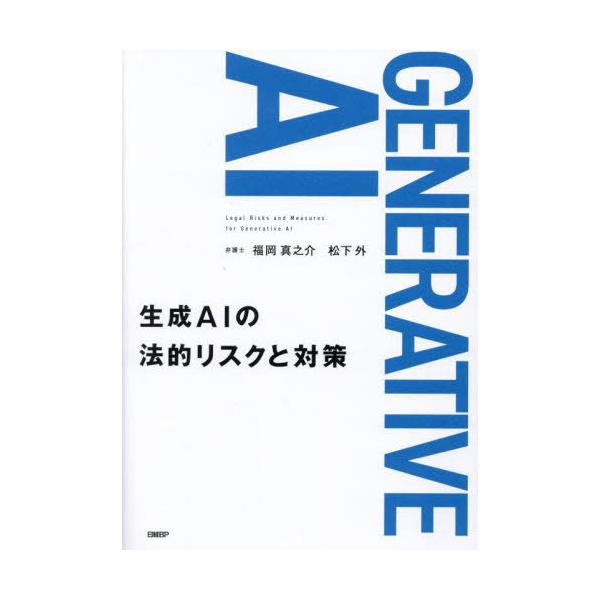 【発売日：2023年10月05日】福岡真之介/著 松下外/著/生成AIの法的リスクと対策、メディア：BOOK、発売日：2023/10、重量：426g、商品コード：NEOBK-2907594、JANコード/ISBNコード：9784296203413
