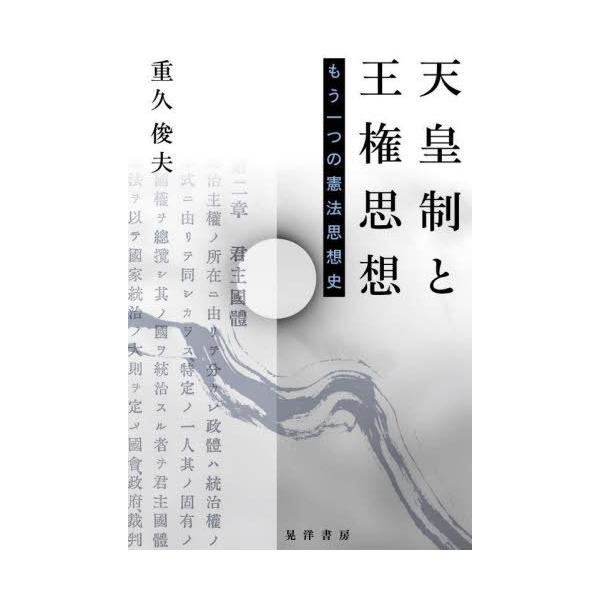 【発売日：2023年10月07日】重久俊夫/著/天皇制と王権思想 もう一つの憲法思想史、メディア：BOOK、発売日：2023/10、重量：470g、商品コード：NEOBK-2907614、JANコード/ISBNコード：9784771037755