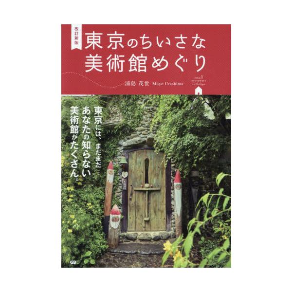 【発売日：2023年10月06日】浦島茂世/著/東京のちいさな美術館めぐり、メディア：BOOK、発売日：2023/10、重量：322g、商品コード：NEOBK-2907616、JANコード/ISBNコード：9784910428345