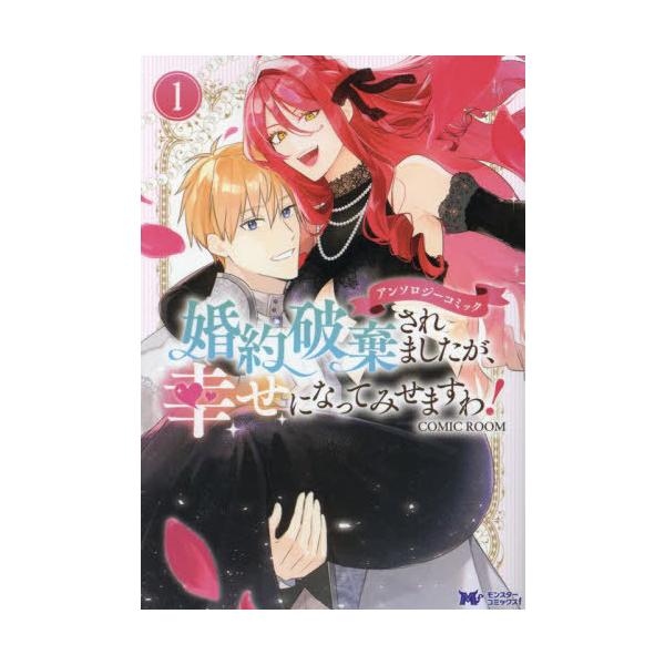 【発売日：2023年10月07日】真和しま/〔ほか〕著/婚約破棄されましたが、幸せになってみせますわ!アンソロジーコミック 1 (モンスターコミックスf)、メディア：BOOK、発売日：2023/10、重量：190g、商品コード：NEOBK-...