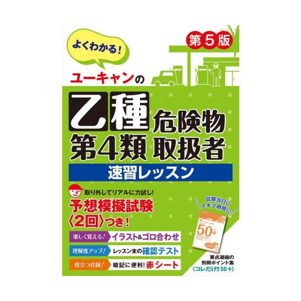 【発売日：2023年10月05日】ユーキャン危険物取扱者試験研究会/編/ユーキャンの乙種第4類危険物取扱者速習レッスン、メディア：BOOK、発売日：2023/10、重量：600g、商品コード：NEOBK-2907643、JANコード/ISB...