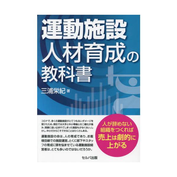 【発売日：2023年09月28日】三浦栄紀/著/運動施設 人材育成の教科書、メディア：BOOK、発売日：2023/09、重量：340g、商品コード：NEOBK-2907661、JANコード/ISBNコード：9784863678453