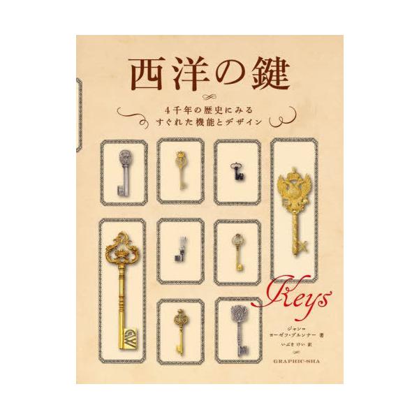 【発売日：2023年10月05日】ジャン=ヨーゼフ・ブルンナー/著 いぶきけい/訳/西洋の鍵 4千年の歴史にみるすぐれた機能とデザイン / 原タイトル:Les clefs、メディア：BOOK、発売日：2023/10、重量：450g、商品コー...