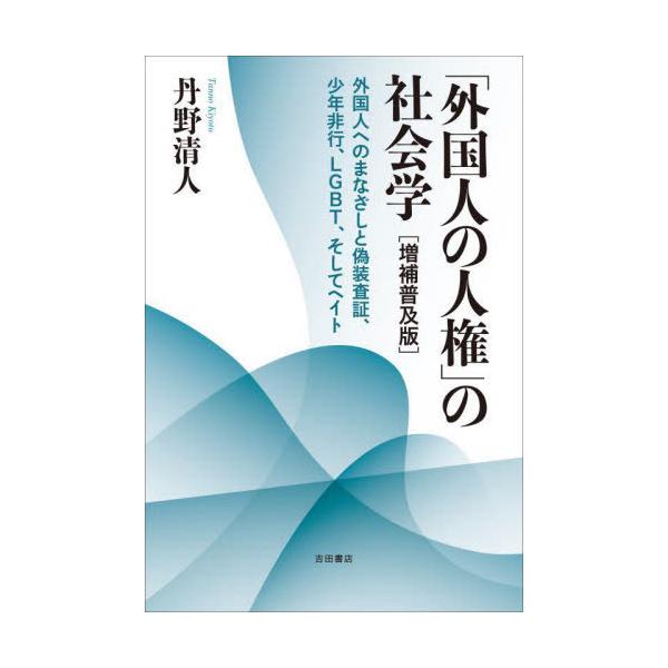 【発売日：2023年09月28日】丹野清人/著/「外国人の人権」の社会学、メディア：BOOK、発売日：2023/09、重量：500g、商品コード：NEOBK-2907668、JANコード/ISBNコード：9784910590141