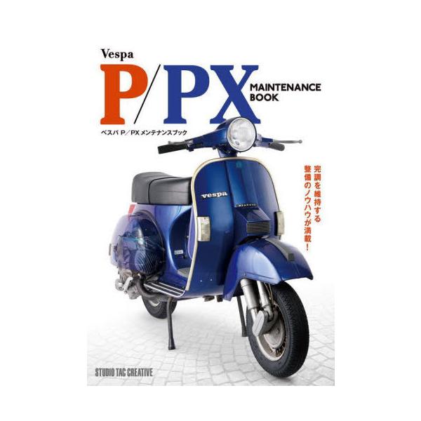 【発売日：2023年10月28日】スタジオタッククリエイティブ/ベスパP/PXメンテナンスブック、メディア：BOOK、発売日：2023/10、重量：691g、商品コード：NEOBK-2907681、JANコード/ISBNコード：978488...