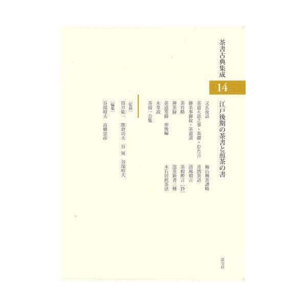 【発売日：2023年10月06日】筒井紘一/監修 熊倉功夫/監修 谷晃/監修 谷端昭夫/監修/茶書古典集成 14、メディア：BOOK、発売日：2023/10、重量：340g、商品コード：NEOBK-2907684、JANコード/ISBNコー...