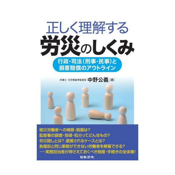 【発売日：2023年10月08日】中野公義/著/正しく理解する労災のしくみ 行政・司法〈刑事・民事〉と損害賠償のアウトライン、メディア：BOOK、発売日：2023/10、重量：418g、商品コード：NEOBK-2907692、JANコード/...