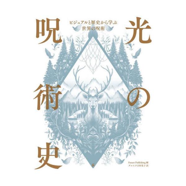 【発売日：2023年10月05日】FuturePublishing/編 ダコスタ吉村花子/訳/光の呪術史 ビジュアルと歴史から学ぶ世界の呪術 / 原タイトル:BOOK OF SPELLS、メディア：BOOK、発売日：2023/10、重量：4...