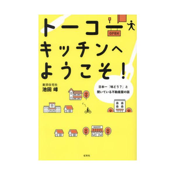 【発売日：2023年10月06日】池田峰/著/トーコーキッチンへようこそ! 日本一「味どう?」と聞いている不動産屋の話、メディア：BOOK、発売日：2023/10、重量：340g、商品コード：NEOBK-2907698、JANコード/ISB...