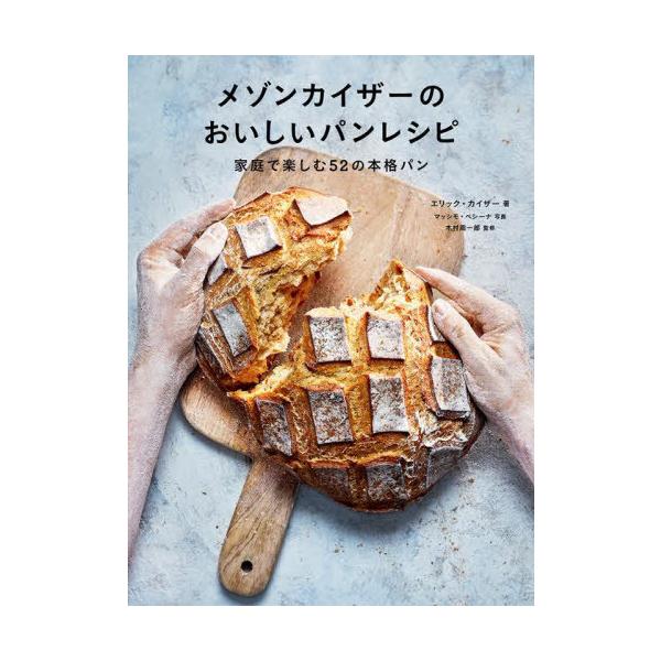 【発売日：2023年10月05日】エリック・カイザー/著 マッシモ・ペシーナ/写真 木村周一郎/監修/メゾンカイザーのおいしいパンレシピ 家庭で楽しむ52の本格パン / 原タイトル:LE GRAND LIVRE DU PAIN、メディア：B...
