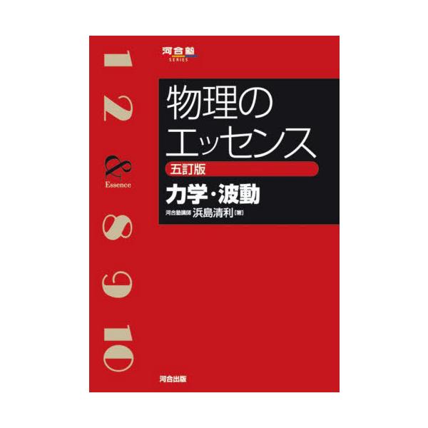 【発売日：2023年09月28日】浜島清利/著/物理のエッセンス 力学・波動 (河合塾SERIES)、メディア：BOOK、発売日：2023/09、重量：340g、商品コード：NEOBK-2907714、JANコード/ISBNコード：9784...