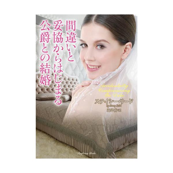 【発売日：2023年10月07日】ステイシー・リード/著 辻早苗/訳/間違いと妥協からはじまる公爵との結婚 / 原タイトル:ACCIDENTALLY COMPROMISING THE DUKE (ラズベリーブックス)、メディア：BOOK、発...