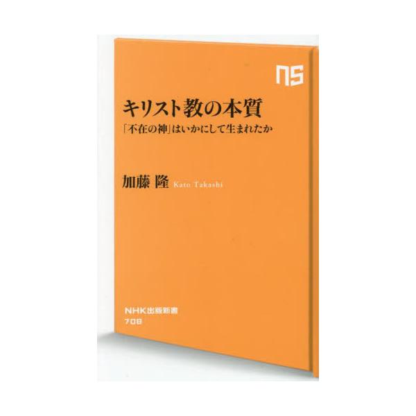 【発売日：2023年10月07日】加藤隆/著/キリスト教の本質 「不在の神」はいかにして生まれたか (NHK出版新書)、メディア：BOOK、発売日：2023/10、重量：220g、商品コード：NEOBK-2907729、JANコード/ISB...
