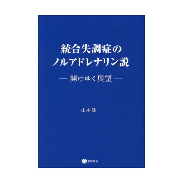 【発売日：2023年09月28日】山本健一/著/統合失調症のノルアドレナリン説、メディア：BOOK、発売日：2023/09、重量：604g、商品コード：NEOBK-2907749、JANコード/ISBNコード：9784791111213
