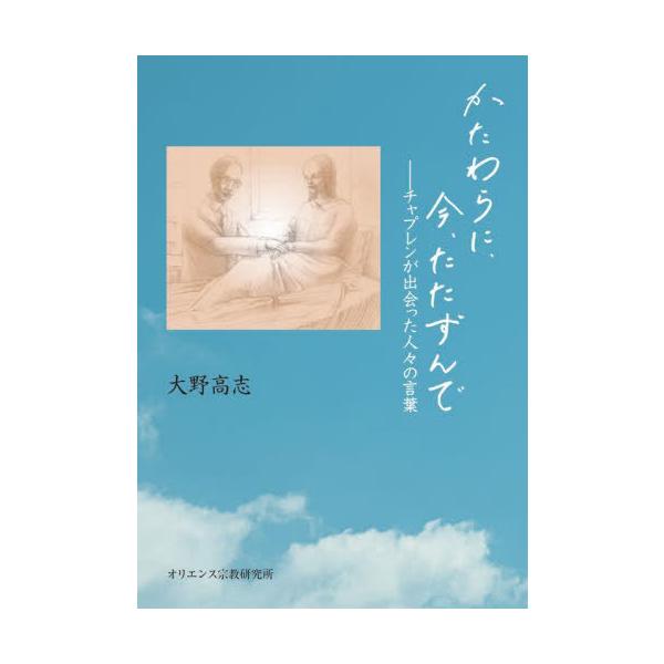 【発売日：2023年10月28日】大野高志/著/かたわらに、今、たたずんで チャプレンが出会った人々の言葉、メディア：BOOK、発売日：2023/10、重量：470g、商品コード：NEOBK-2907752、JANコード/ISBNコード：9...