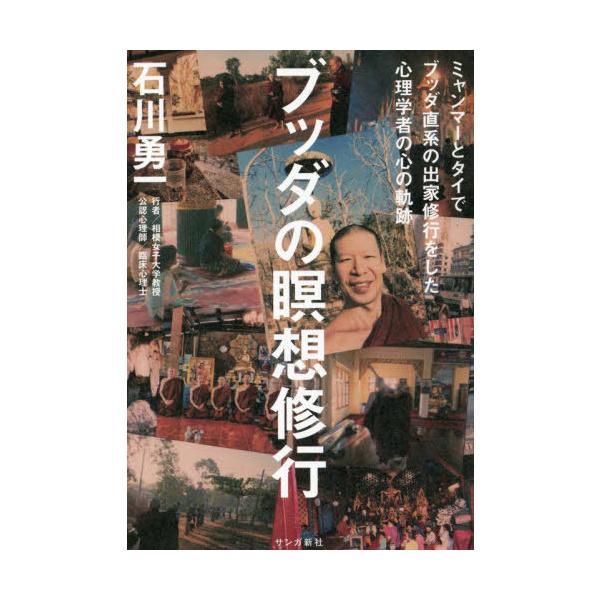 【発売日：2023年10月28日】石川勇一/著/ブッダの瞑想修行 ミャンマーとタイでブッダ直系の出家修行をした心理学者の心の軌跡、メディア：BOOK、発売日：2023/10、重量：321g、商品コード：NEOBK-2907762、JANコー...