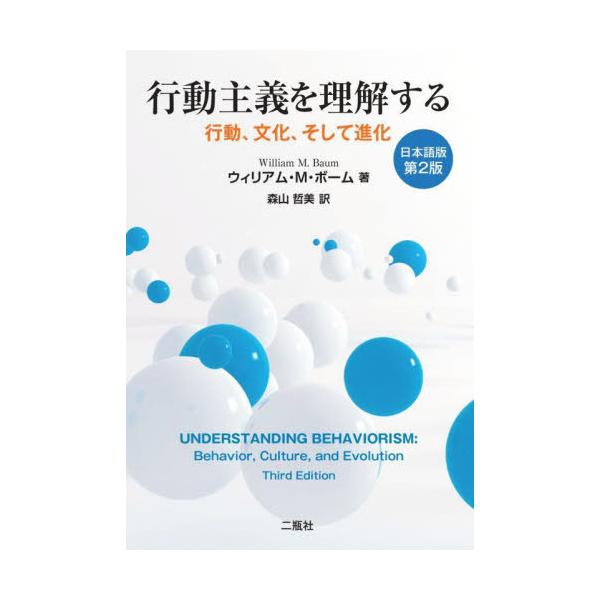 【発売日：2023年10月28日】ウィリアム・M・ボーム/著 森山哲美/訳/行動主義を理解する 行動、文化、そして進化 / 原タイトル:UNDERSTANDING BEHAVIORISM 原著第3版の翻訳、メディア：BOOK、発売日：202...
