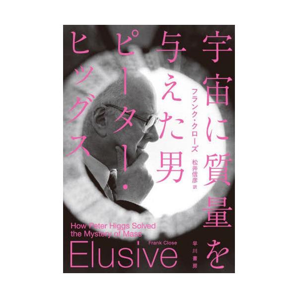 【発売日：2023年10月05日】フランク・クローズ/著 松井信彦/訳/宇宙に質量を与えた男ピーター・ヒッグス / 原タイトル:ELUSIVE、メディア：BOOK、発売日：2023/10、重量：500g、商品コード：NEOBK-290799...