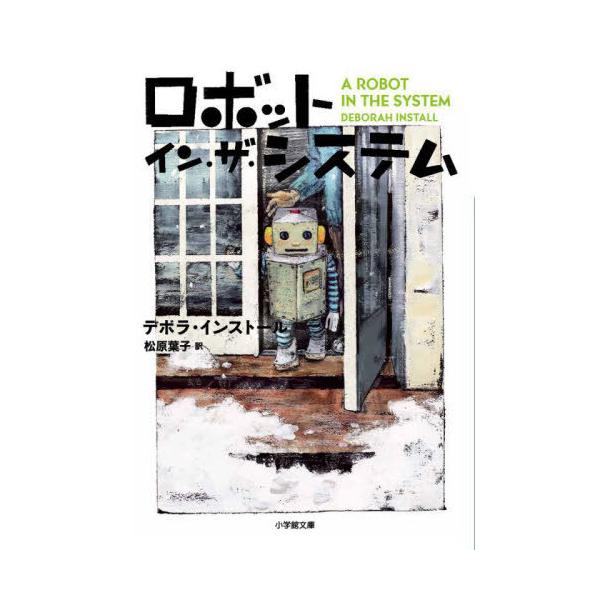 【発売日：2023年10月05日】デボラ・インストール/著 松原葉子/訳/ロボット・イン・ザ・システム / 原タイトル:A ROBOT IN THE SYSTEM (小学館文庫)、メディア：BOOK、発売日：2023/10、重量：250g、...