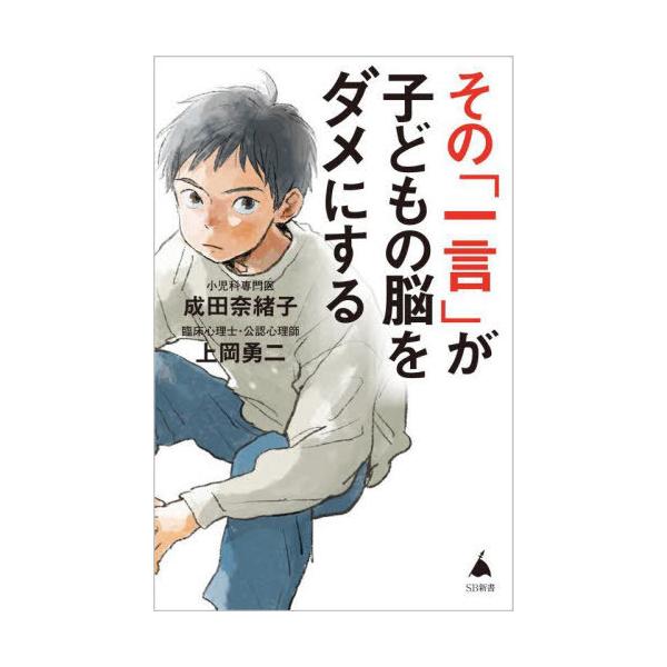【発売日：2023年10月06日】成田奈緒子/著 上岡勇二/著/その「一言」が子どもの脳をダメにする (SB新書)、メディア：BOOK、発売日：2023/10、重量：190g、商品コード：NEOBK-2908014、JANコード/ISBNコ...