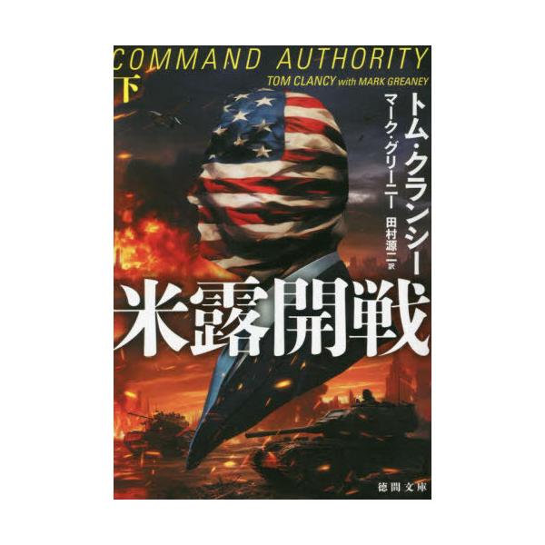 【発売日：2023年10月07日】トム・クランシー/著 マーク・グリーニー/著 田村源二/訳/米露開戦 下 / 原タイトル:COMMAND AUTHORITY.vol.2 (徳間文庫)、メディア：BOOK、発売日：2023/10、重量：25...