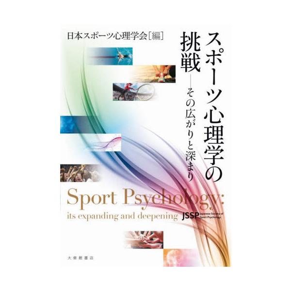【発売日：2023年10月07日】日本スポーツ心理学会/編/スポーツ心理学の挑戦 その広がりと深まり、メディア：BOOK、発売日：2023/10、重量：470g、商品コード：NEOBK-2908024、JANコード/ISBNコード：9784...