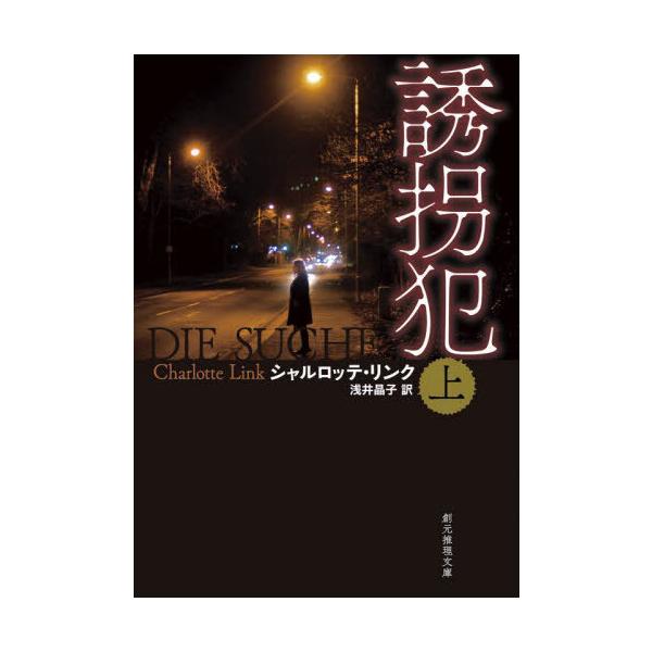 【発売日：2023年10月07日】シャルロッテ・リンク/著 浅井晶子/訳/誘拐犯 上 / 原タイトル:DIE SUCHE (創元推理文庫)、メディア：BOOK、発売日：2023/10、重量：250g、商品コード：NEOBK-2908026、...