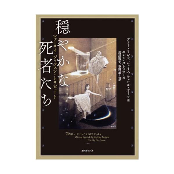【発売日：2023年10月07日】ケリー・リンク/他〔著〕 ジョイス・キャロル・オーツ/他〔著〕 エレン・ダトロウ/編 渡辺庸子/他訳 市田泉/他訳/穏やかな死者たち シャーリイ・ジャクスン・トリビュート / 原タイトル:WHEN THIN...