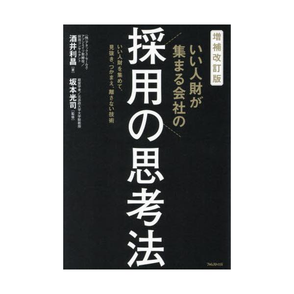 【発売日：2023年10月08日】酒井利昌/著 坂本光司/監修/いい人財が集まる会社の採用の思考法 いい人財を集めて、見抜き、つかまえ、離さない技術、メディア：BOOK、発売日：2023/10、重量：500g、商品コード：NEOBK-290...
