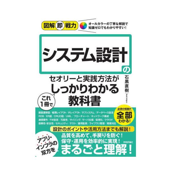 【発売日：2023年10月07日】石黒直樹/著/システム設計のセオリーと実践方法がこれ1冊でしっかりわかる教科書 (図解即戦力:オールカラーの丁寧な解説で知識ゼロでもわかりやすい!)、メディア：BOOK、発売日：2023/10、重量：397...