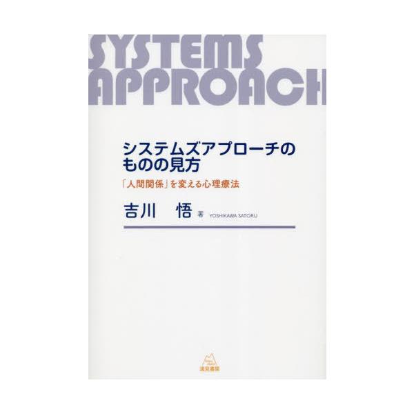 【発売日：2023年09月28日】吉川悟/著/システムズアプローチのものの見方、メディア：BOOK、発売日：2023/09、重量：470g、商品コード：NEOBK-2908064、JANコード/ISBNコード：9784866161808
