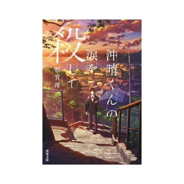 【発売日：2023年10月08日】額賀澪/著/沖晴くんの涙を殺して (双葉文庫)、メディア：BOOK、発売日：2023/10、重量：185g、商品コード：NEOBK-2908080、JANコード/ISBNコード：9784575526967