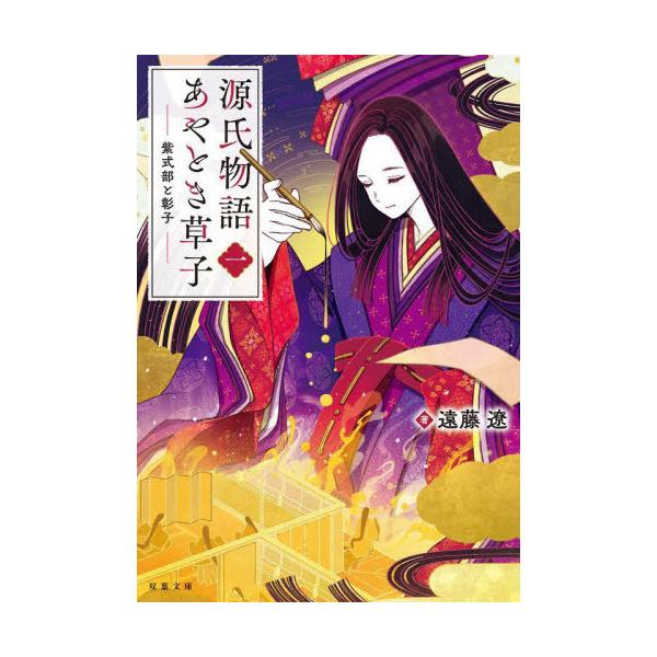 【発売日：2023年10月08日】遠藤遼/著/源氏物語あやとき草子 紫式部と彰子 1 (双葉文庫)、メディア：BOOK、発売日：2023/10、重量：250g、商品コード：NEOBK-2908084、JANコード/ISBNコード：97845...
