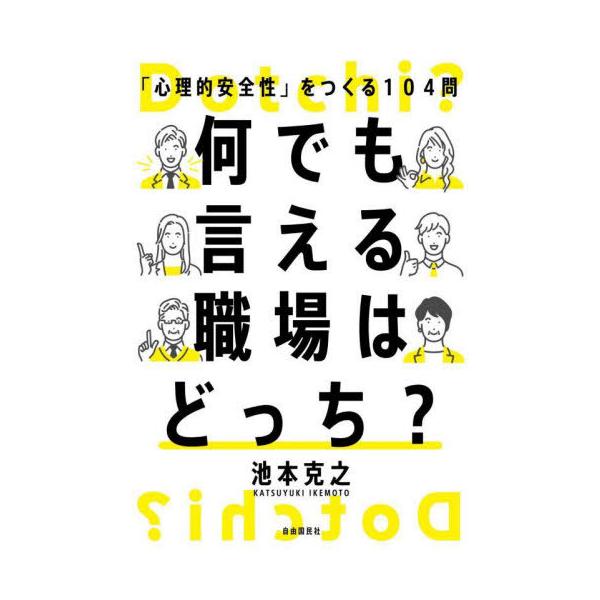 【発売日：2023年10月06日】池本克之/著/何でも言える職場はどっち? 「心理的安全性」をつくる104問、メディア：BOOK、発売日：2023/10、重量：340g、商品コード：NEOBK-2908094、JANコード/ISBNコード：...