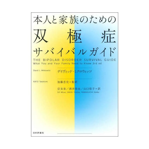 【発売日：2023年10月13日】デイヴィッド・ミクロウィッツ/著 加藤忠史/監訳 宗未来/訳 酒井佳永/訳 山口佳子/訳/本人と家族のための双極症サバイバルガイド / 原タイトル:THE BIPOLAR DISORDER SURVIVAL...