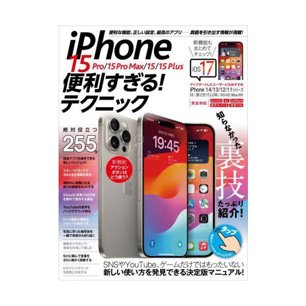 【発売日：2023年10月07日】スタンダーズ/iPhone15 便利すぎる!テクニック、メディア：BOOK、発売日：2023/10、重量：340g、商品コード：NEOBK-2908097、JANコード/ISBNコード：9784866366487