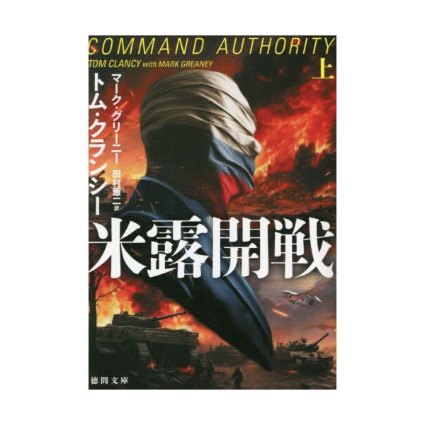 【発売日：2023年10月07日】トム・クランシー/著 マーク・グリーニー/著 田村源二/訳/米露開戦 上 / 原タイトル:COMMAND AUTHORITY.vol.1 (徳間文庫)、メディア：BOOK、発売日：2023/10、重量：25...