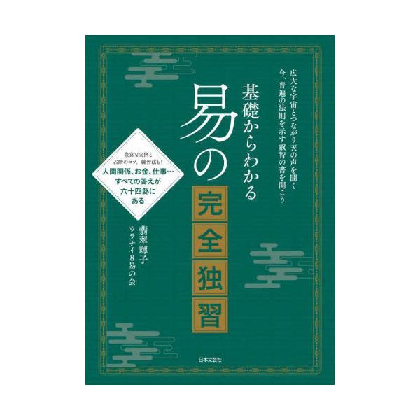 【発売日：2023年10月13日】翡翠輝子/著 ウラナイ8易の会/著/基礎からわかる易の完全独習、メディア：BOOK、発売日：2023/10、重量：545g、商品コード：NEOBK-2908112、JANコード/ISBNコード：978453...