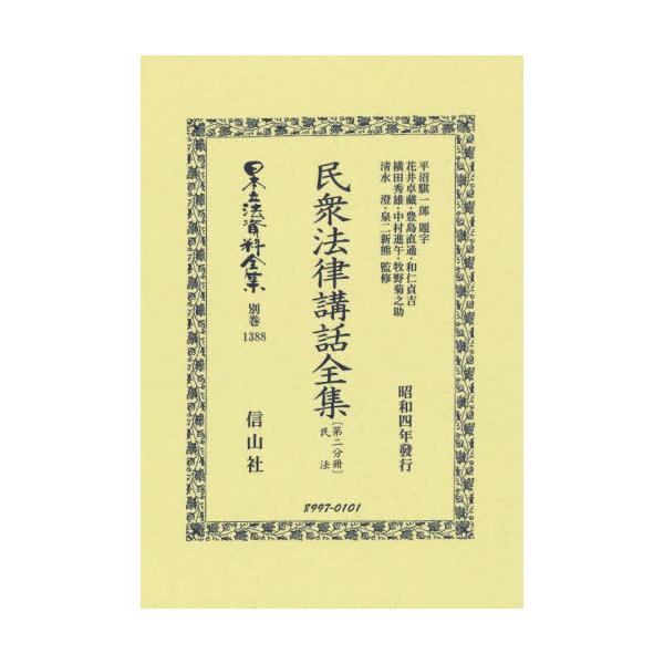 【発売日：2023年09月28日】花井卓藏豊島直通/民衆法律講話全集〔第二分冊〕 復刻版 (日本立法資料全集 別巻 1388)、メディア：BOOK、発売日：2023/09、重量：500g、商品コード：NEOBK-2908142、JANコード...