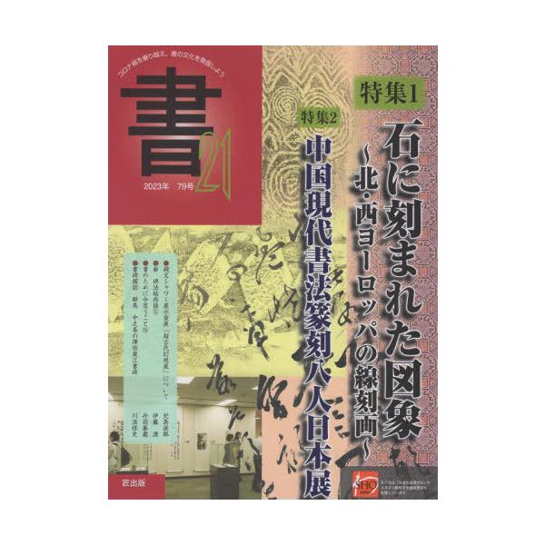 【発売日：2023年09月28日】匠出版/季刊 書21 79、メディア：BOOK、発売日：2023/09、重量：540g、商品コード：NEOBK-2908147、JANコード/ISBNコード：9784925212892