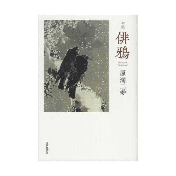 【発売日：2023年09月28日】原満三寿/著/俳鴉、メディア：BOOK、発売日：2023/09、重量：340g、商品コード：NEOBK-2908151、JANコード/ISBNコード：9784880325033
