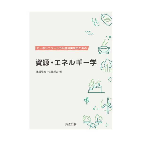 【発売日：2023年10月12日】浅田隆志/著 佐藤理夫/著/カーボンニュートラル社会実現のための資源・エネルギー学、メディア：BOOK、発売日：2023/10、重量：500g、商品コード：NEOBK-2908154、JANコード/ISBN...