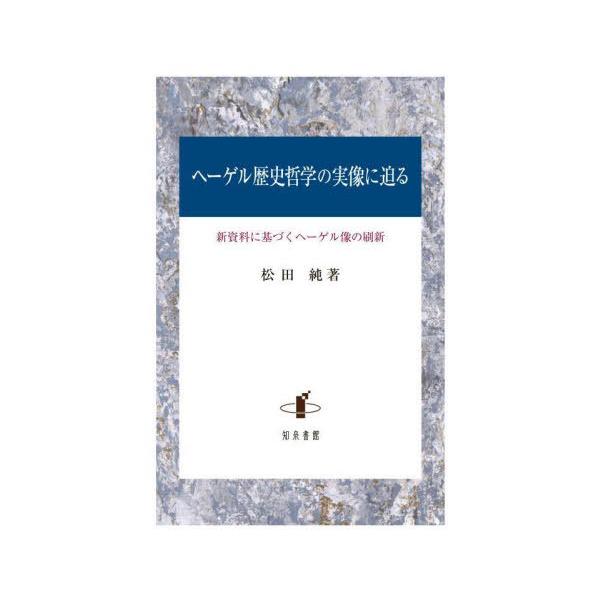 【発売日：2023年09月28日】松田純/著/ヘーゲル歴史哲学の実像に迫る、メディア：BOOK、発売日：2023/09、重量：470g、商品コード：NEOBK-2908160、JANコード/ISBNコード：9784862853905