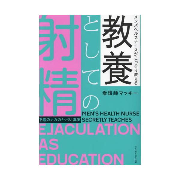 【発売日：2023年09月28日】看護師マッキー/著/教養としての射精、メディア：BOOK、発売日：2023/09、重量：358g、商品コード：NEOBK-2908162、JANコード/ISBNコード：9784897754673
