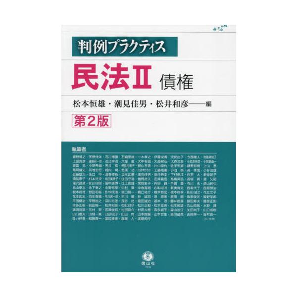 【発売日：2023年09月28日】松本恒雄潮見佳男/民法 2 (判例プラクティス)、メディア：BOOK、発売日：2023/09、重量：748g、商品コード：NEOBK-2908166、JANコード/ISBNコード：9784797226386
