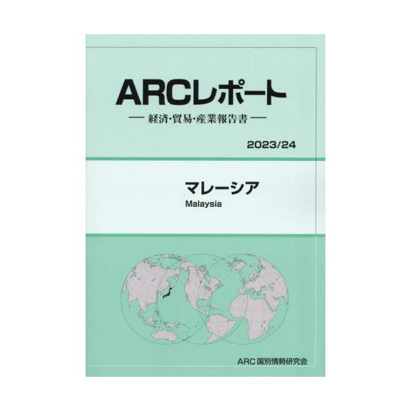 【発売日：2023年09月28日】ARC国別情勢研究会/編集/マレーシア (’23-24)、メディア：BOOK、発売日：2023/09、重量：450g、商品コード：NEOBK-2908171、JANコード/ISBNコード：978491085...